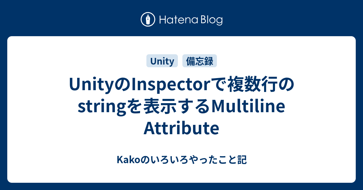 UnityのInspectorで複数行のstringを表示するMultiline Attribute - Kakoのいろいろやったこと記