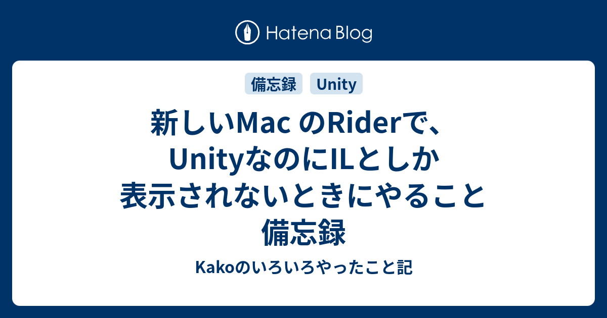 新しいMac のRiderで、UnityなのにILとしか表示されないときにやること 備忘録 - Kakoのいろいろやったこと記