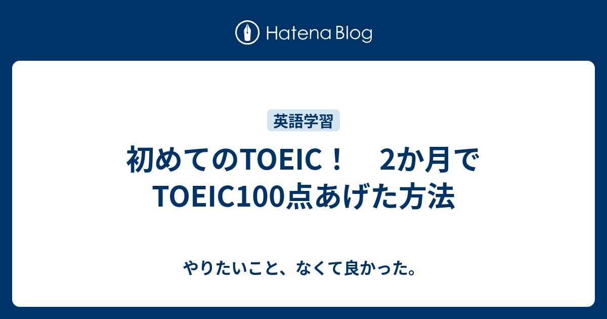 初めてのTOEIC！ 2か月でTOEIC100点あげた方法 - やりたいこと、なくて良かった。