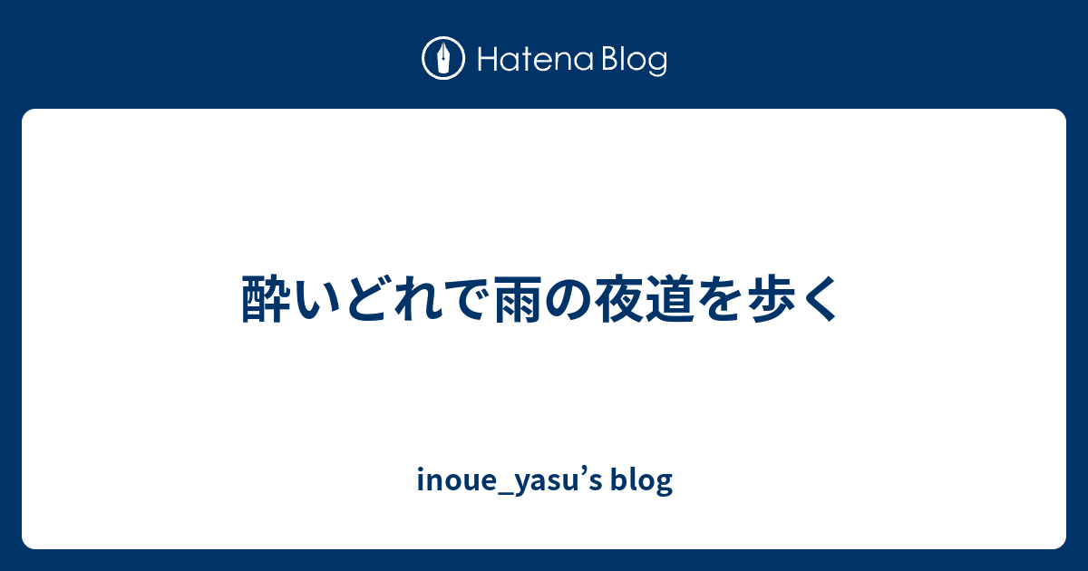 酔いどれで雨の夜道を歩く - inoue_yasu’s blog