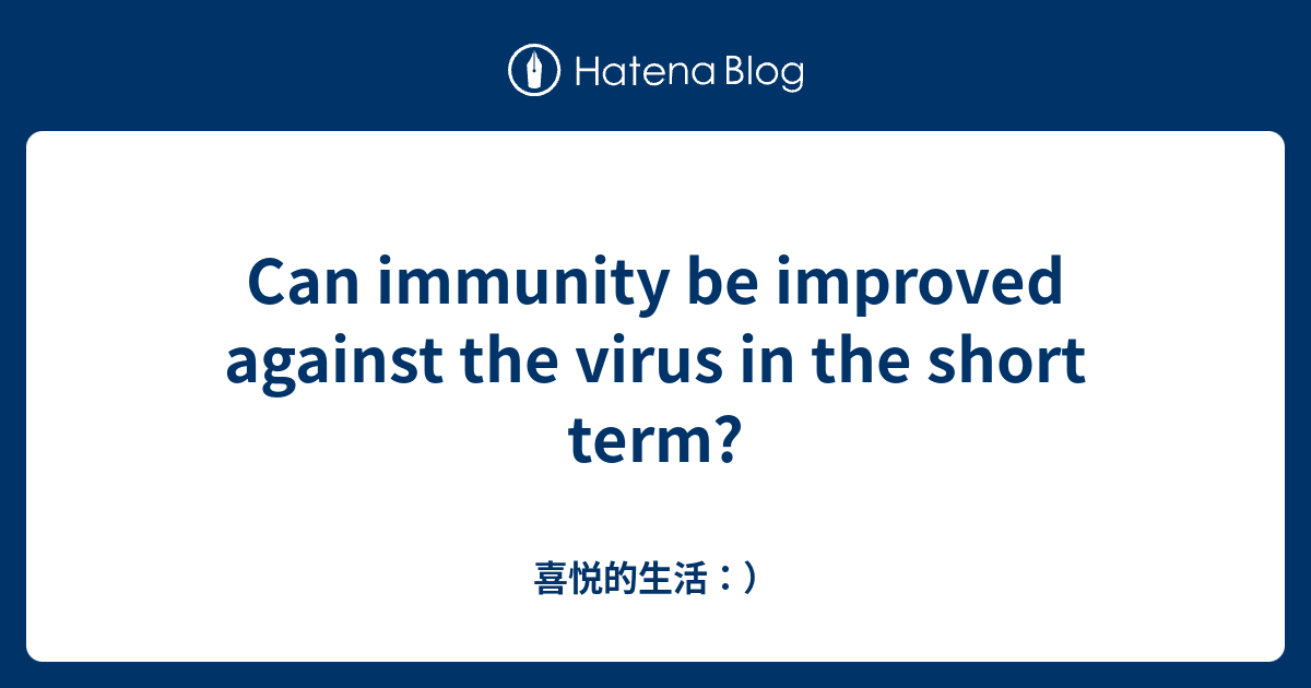 Can immunity be improved against the virus in the short term? - 喜悦的生活：）