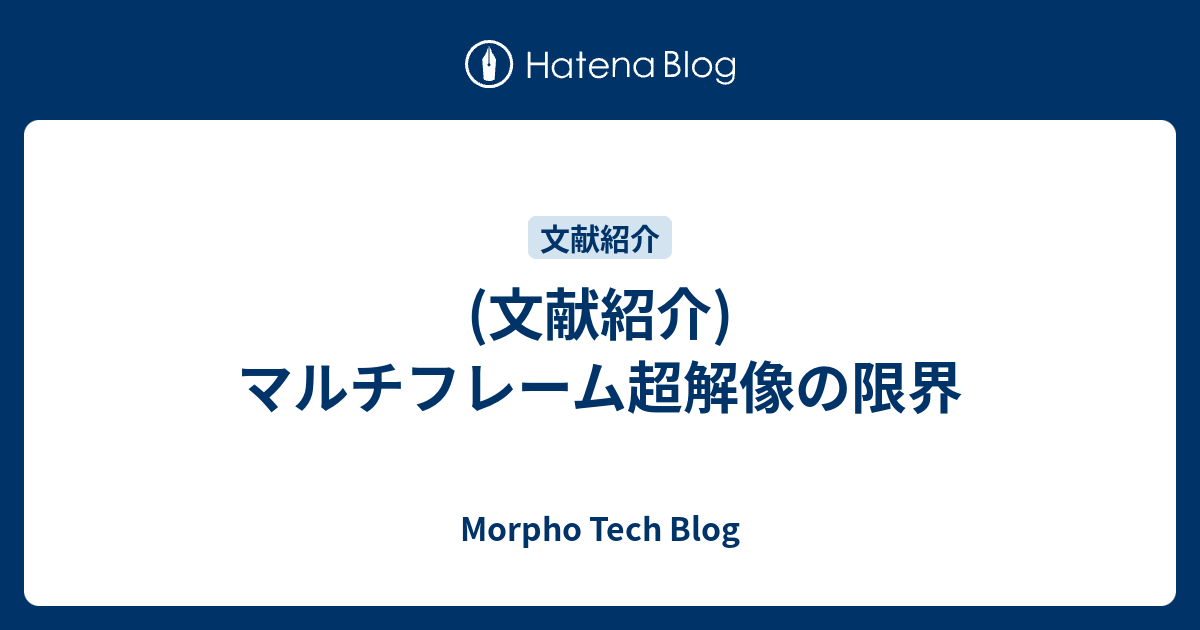 (文献紹介) マルチフレーム超解像の限界 - Morpho Tech Blog