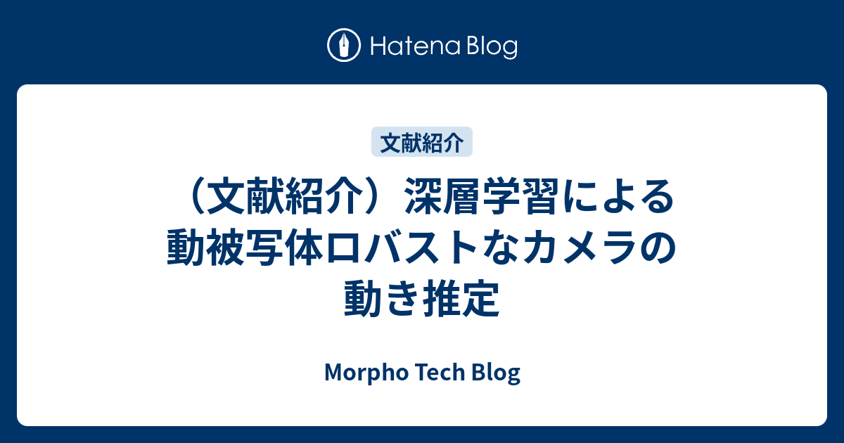 （文献紹介）深層学習による動被写体ロバストなカメラの動き推定 - Morpho Tech Blog