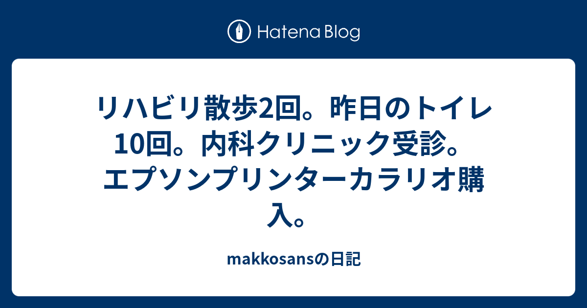 - makkosansの日記