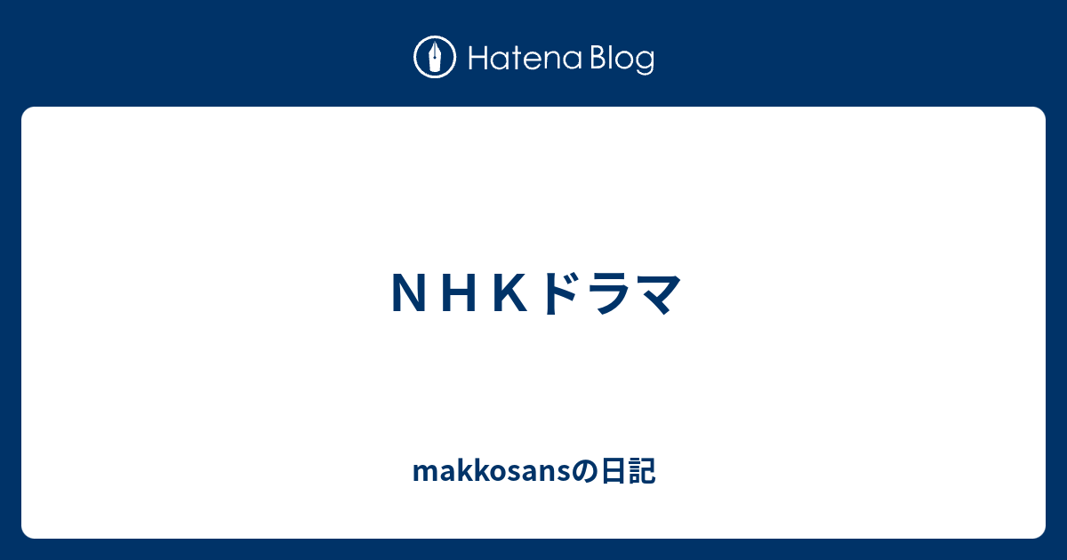 NHKドラマ - makkosansの日記
