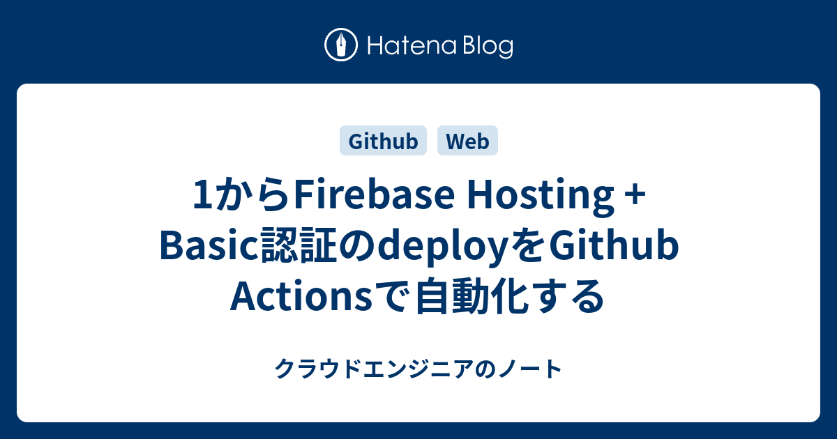 1からFirebase Hosting + Basic認証のdeployをGithub Actionsで自動化する - クラウドエンジニアのノート