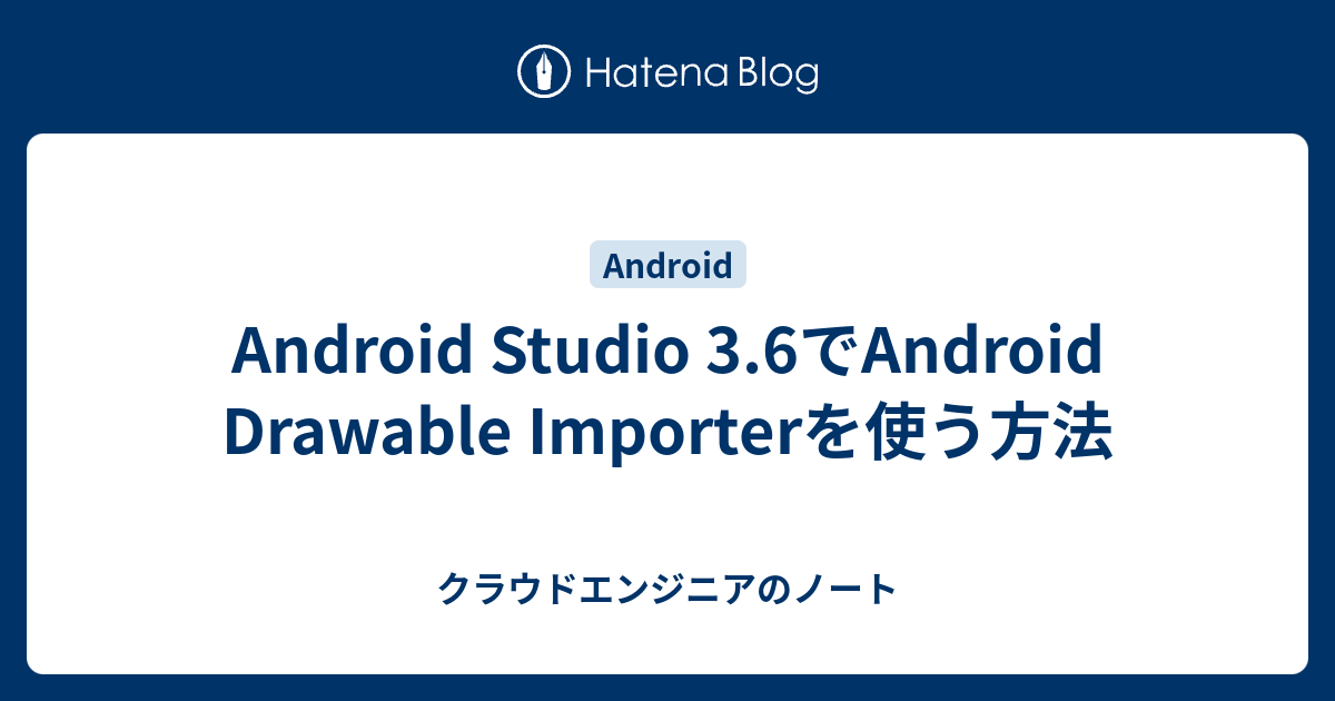 Android Studio 3.6でAndroid Drawable Importerを使う方法 - クラウドエンジニアのノート
