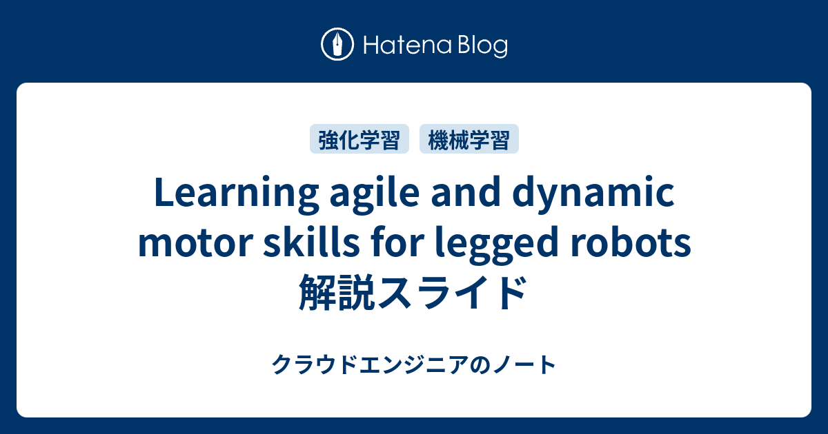 Learning agile and dynamic motor skills for legged robots 解説スライド - クラウドエンジニアのノート