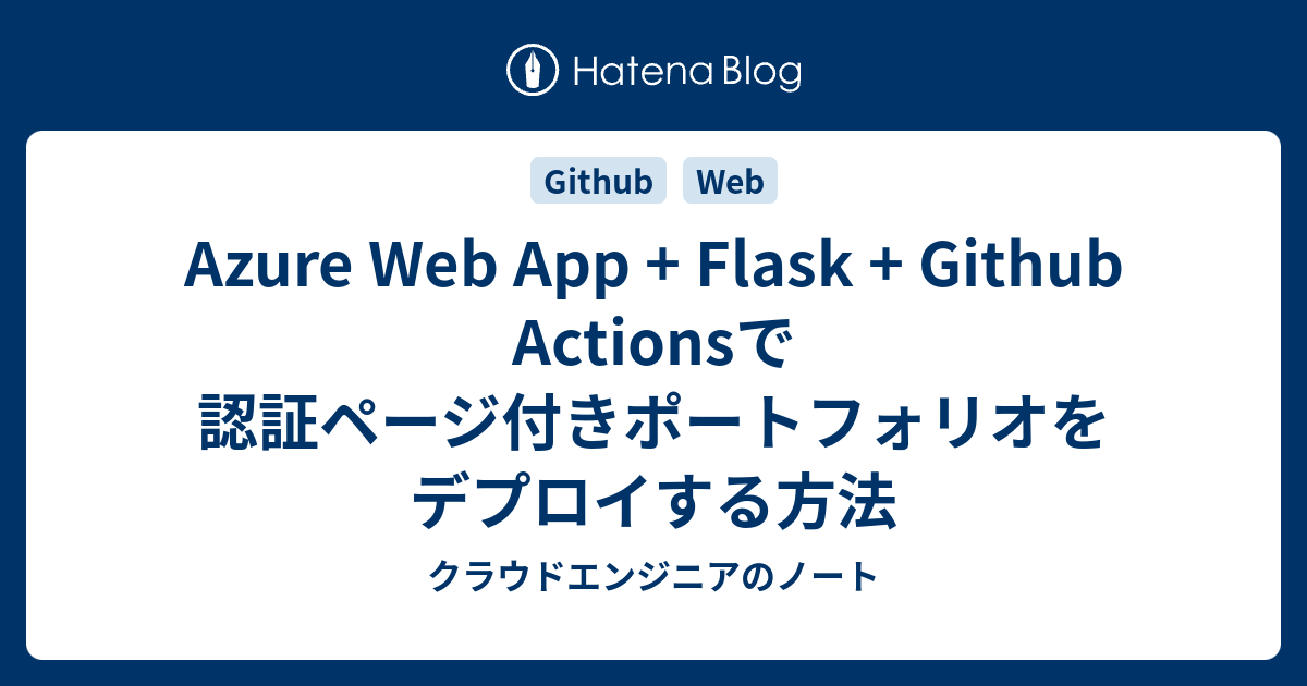 Azure Web App + Flask + Github Actionsで認証ページ付きポートフォリオをデプロイする方法 - クラウド ...