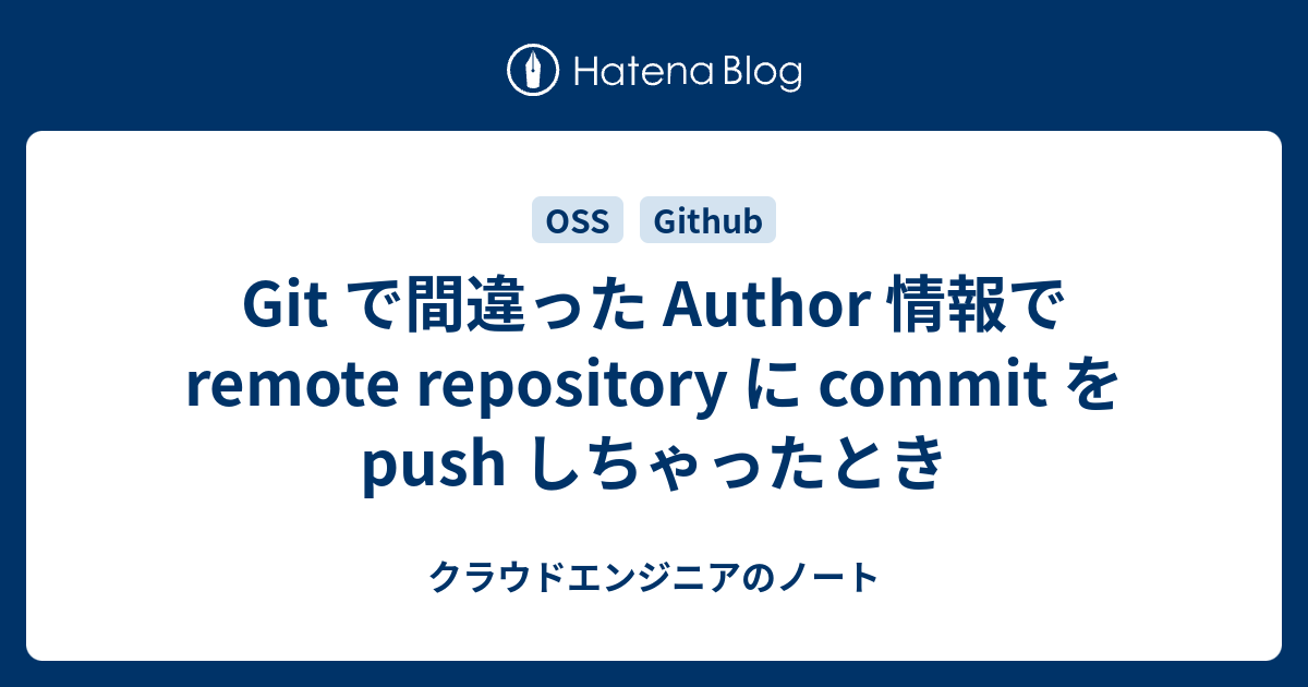 Git で間違った Author 情報で remote repository に commit を push しちゃったとき - クラウドエンジニアのノート