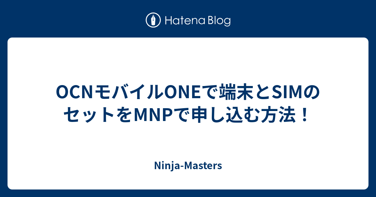 OCNモバイルONEで端末とSIMのセットをMNPで申し込む方法！ - Ninja-Masters