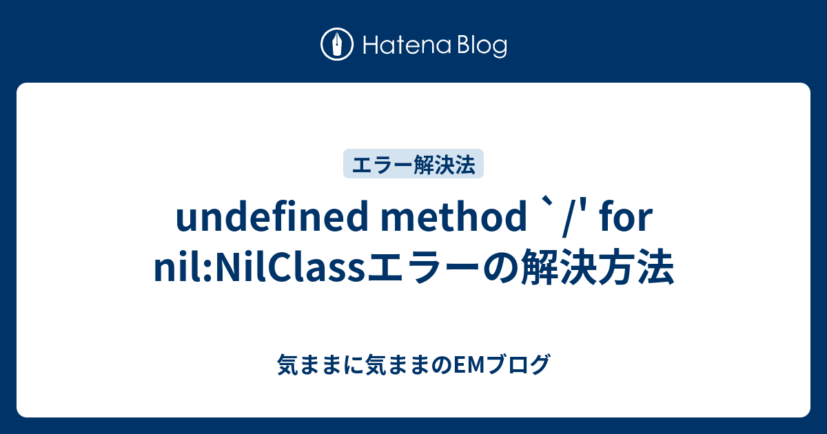 undefined method `/' for nil:NilClassエラーの解決方法 - 気ままに気ままのエンジニアブログ