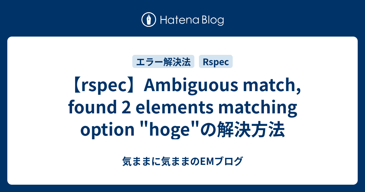 【rspec】Ambiguous match, found 2 elements matching option "hoge"の解決方法 - 気ままに気ままのエンジニアブログ