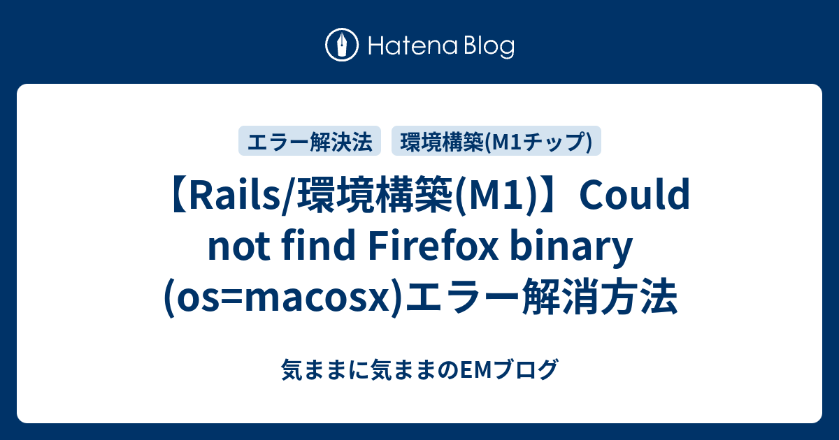【Rails/環境構築(M1)】Could not find Firefox binary (os=macosx)エラー解消方法 - 気ままに気ままのエンジニアブログ