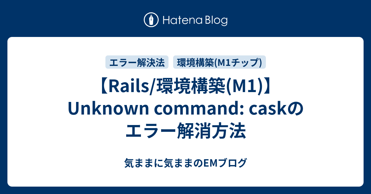 【Rails/環境構築(M1)】Unknown command: caskのエラー解消方法 - 気ままに気ままのEMブログ