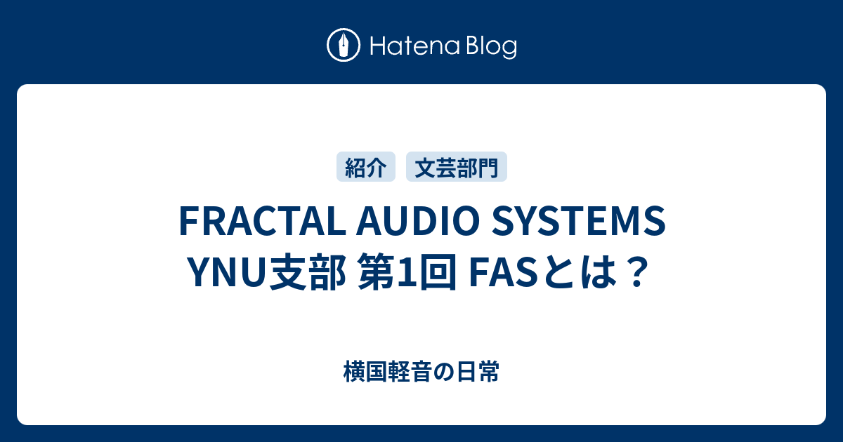 FRACTAL AUDIO SYSTEMS YNU支部 第1回 FASとは？ - 横国軽音の日常