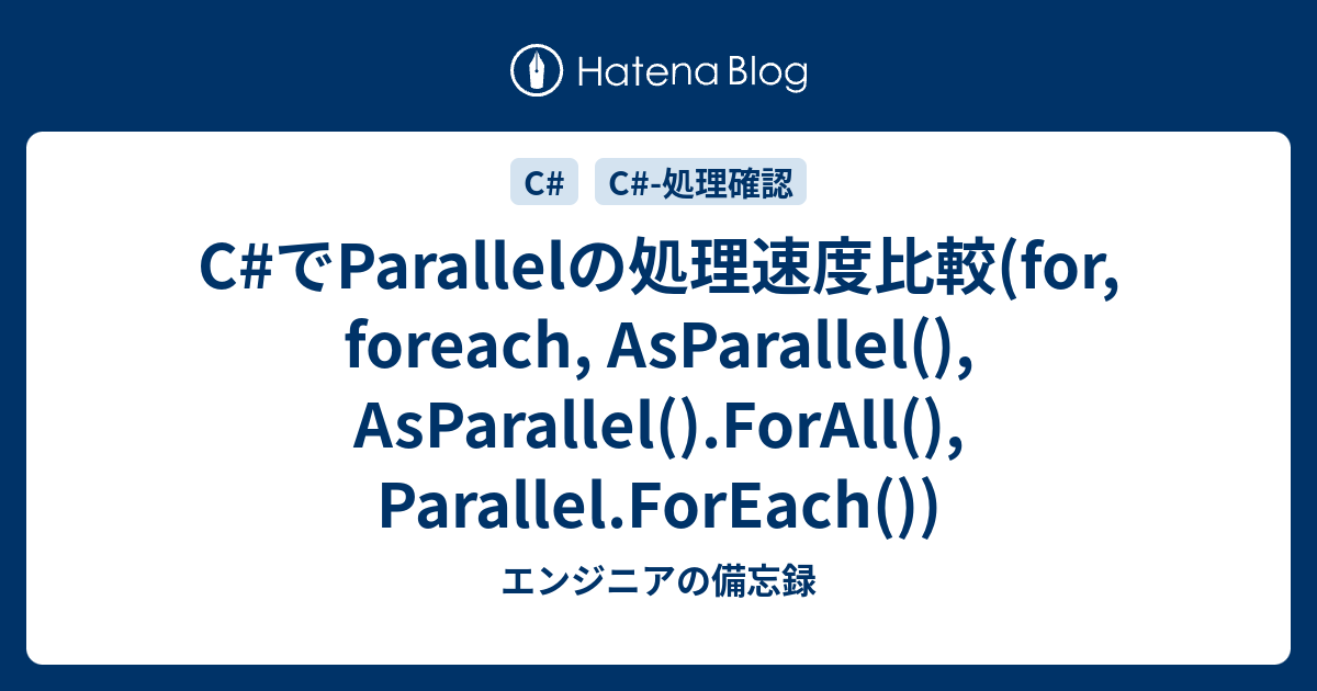 C#でParallelの処理速度比較(for, foreach, AsParallel(), AsParallel().ForAll(), Parallel.ForEach ...
