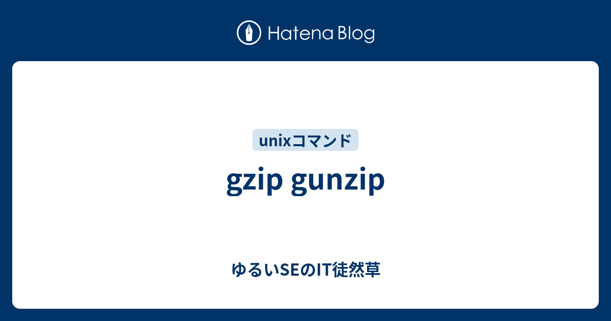 gzip gunzip - ゆるいSEのIT徒然草