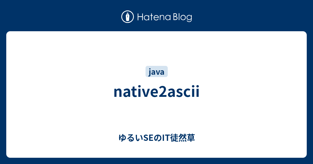native2ascii - ゆるいSEのIT徒然草