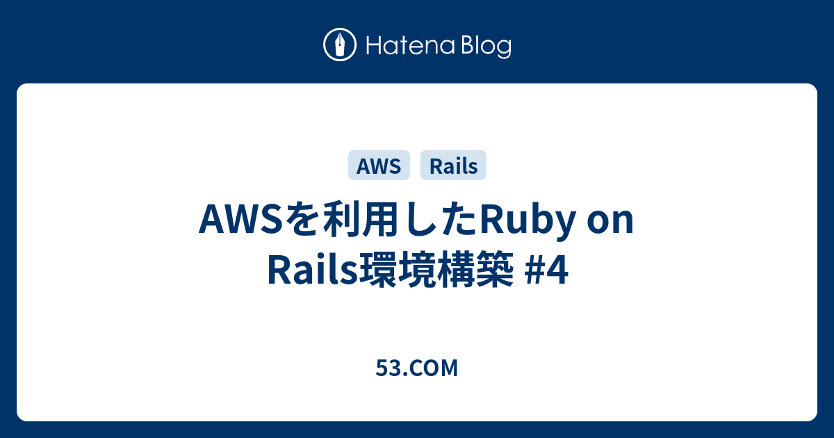 AWSを利用したRuby on Rails環境構築 #4 - 53.COM
