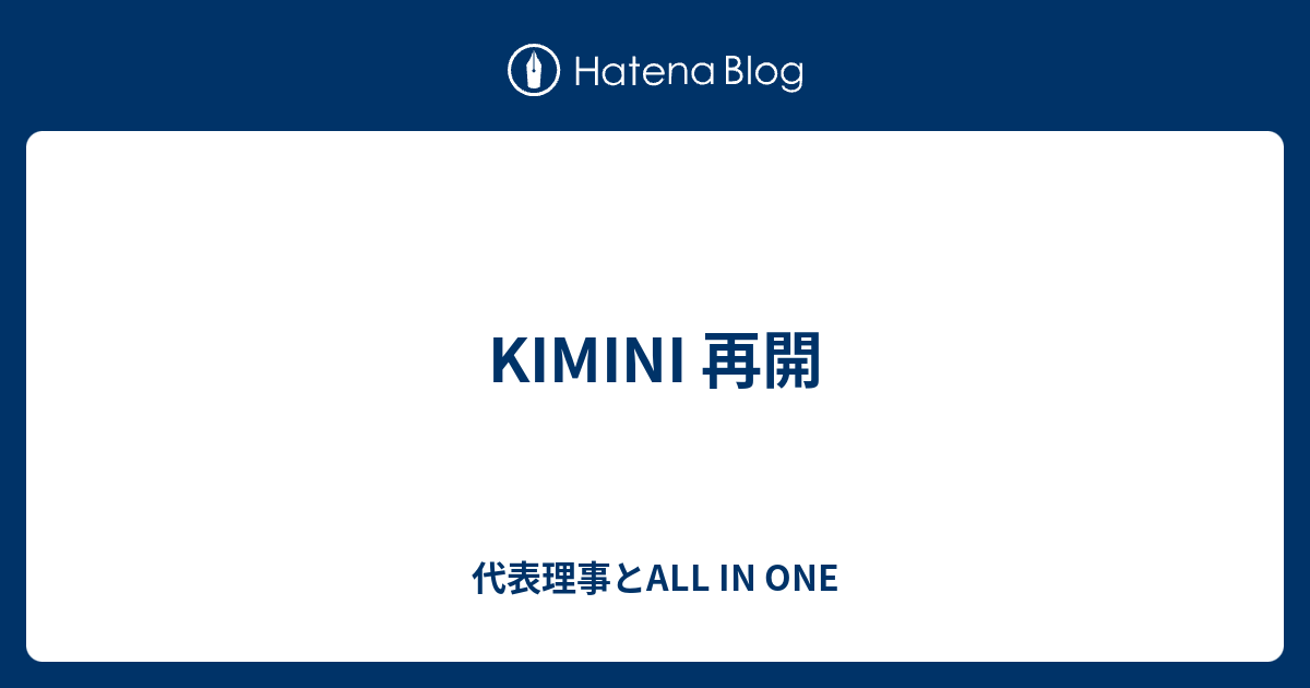 KIMINI 再開 - 代表理事とALL IN ONE