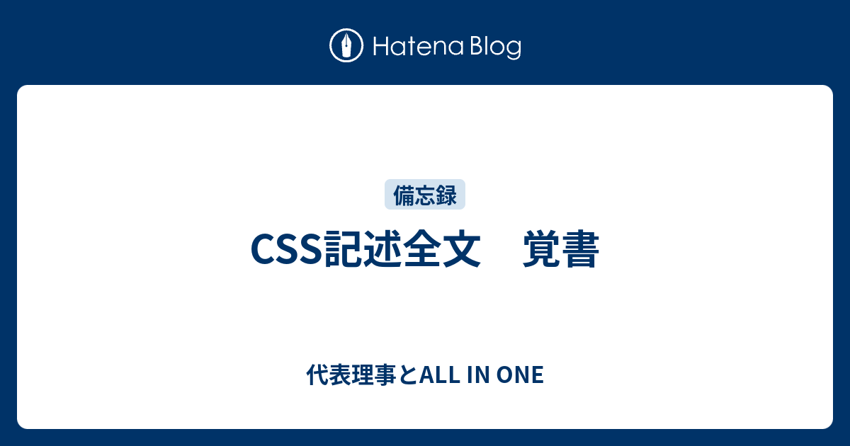 CSS記述全文 覚書 - 代表理事とALL IN ONE