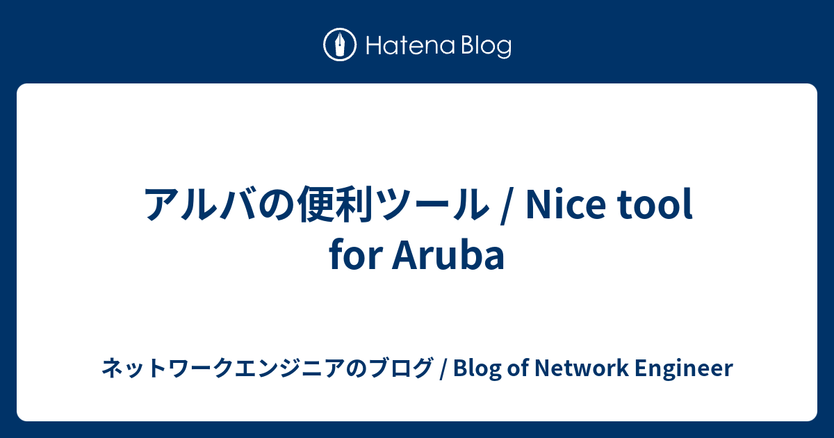 アルバの便利ツール / Nice tool for Aruba - ネットワークエンジニアのブログ / Blog of Network ...
