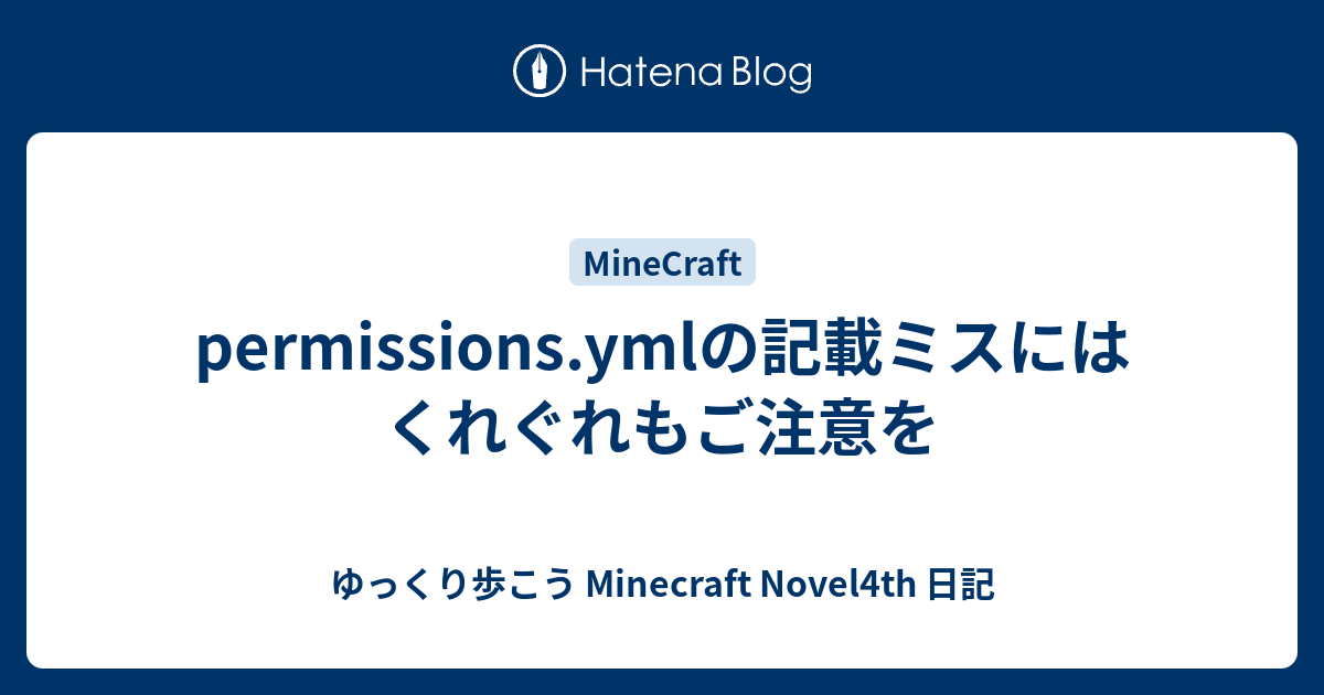 permissions.ymlの記載ミスにはくれぐれもご注意を - ゆっくり歩こう Minecraft Novel4th 日記