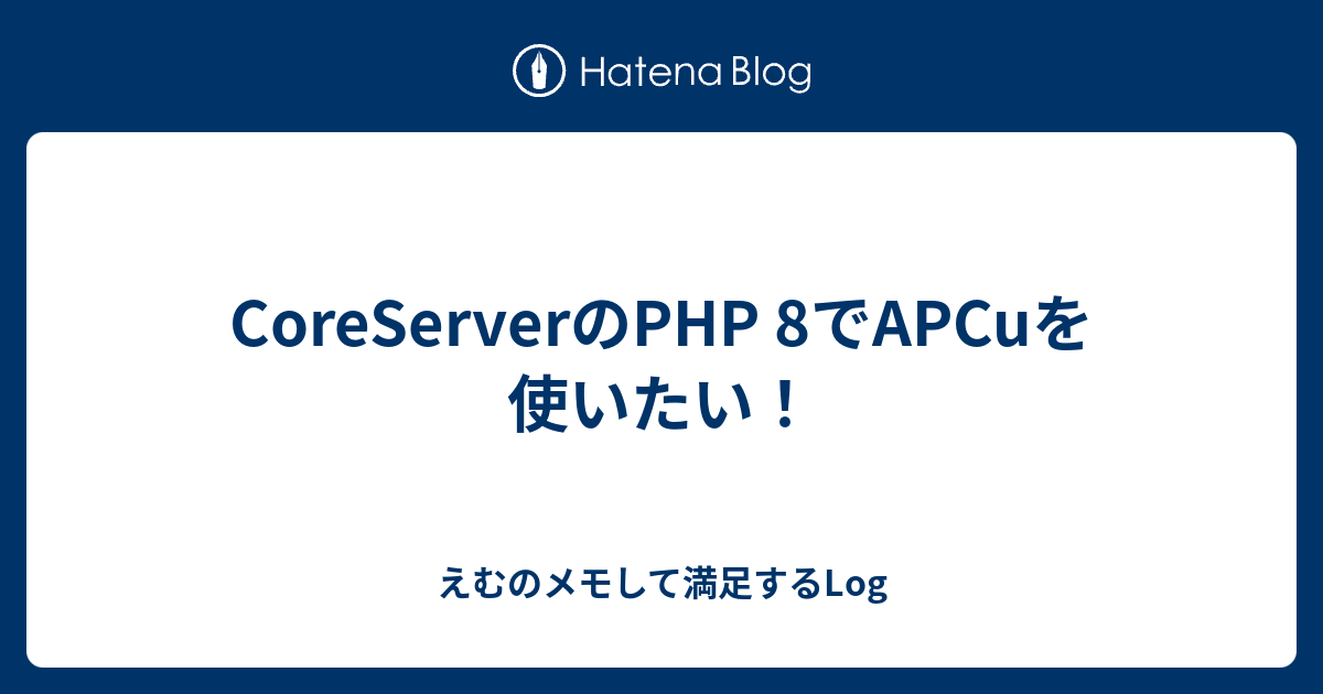 CoreServerのPHP 8でAPCuを使いたい！ - えむのメモして満足するLog