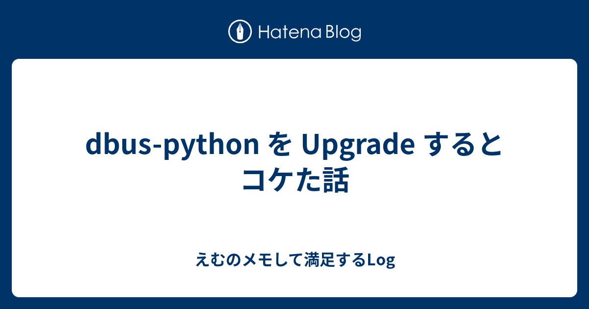 dbus-python を Upgrade するとコケた話 - えむのメモして満足するLog