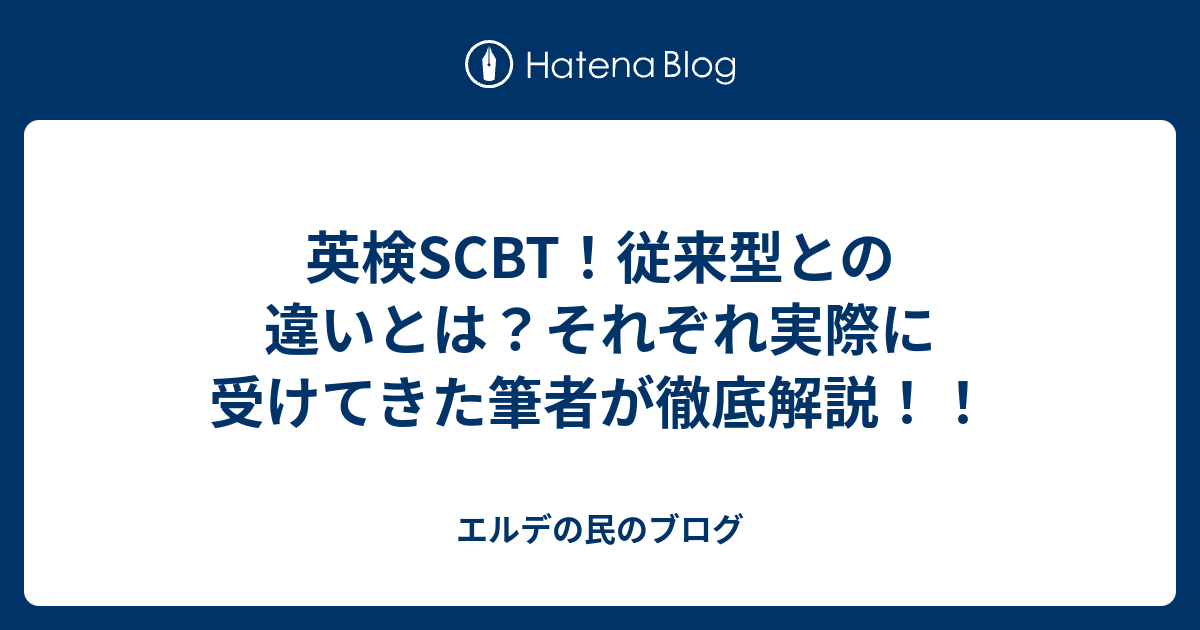 英検SCBT！従来型との違いとは？それぞれ実際に受けてきた筆者が徹底解説！！ - エルデの民のブログ