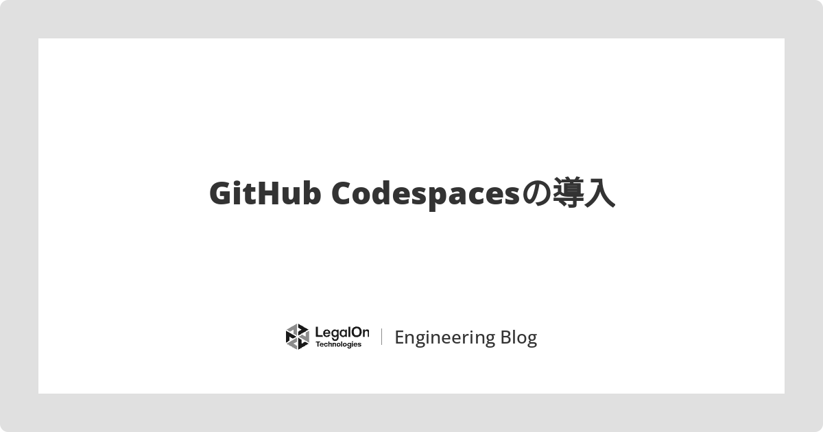 GitHub Codespacesの導入 - LegalOn Technologies Engineering Blog