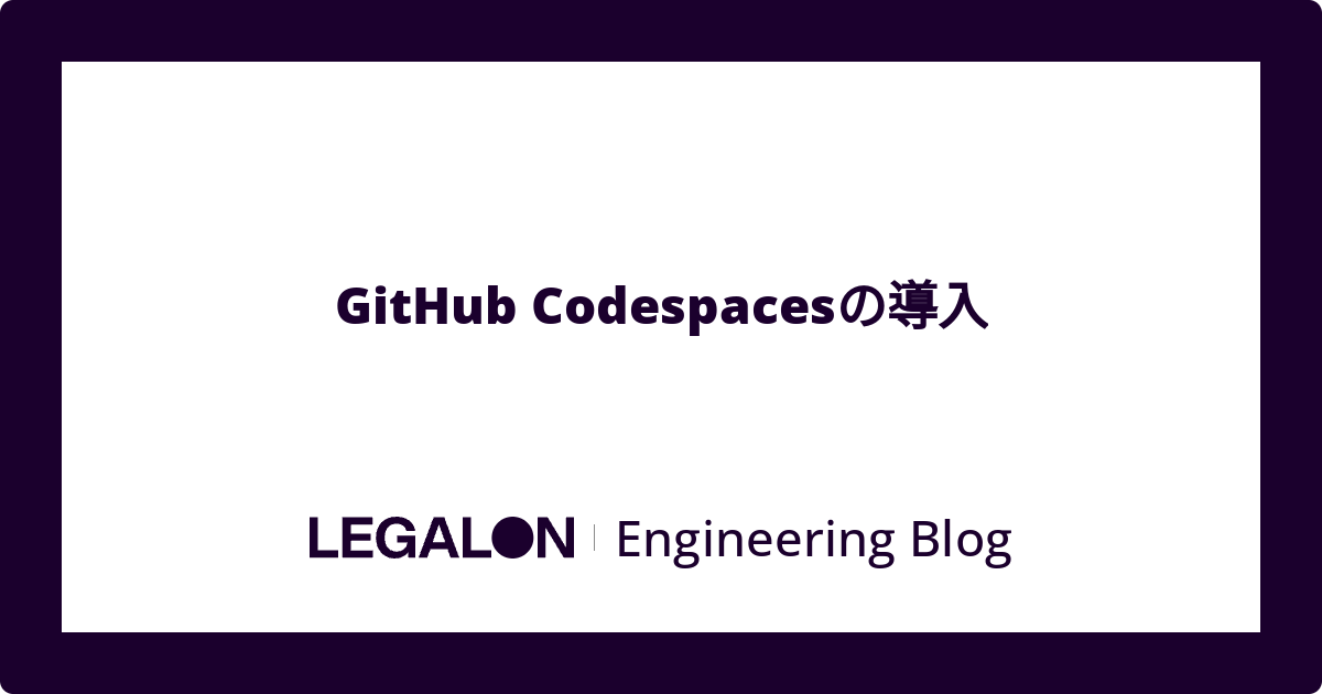 GitHub Codespacesの導入 - LegalOn Technologies Engineering Blog