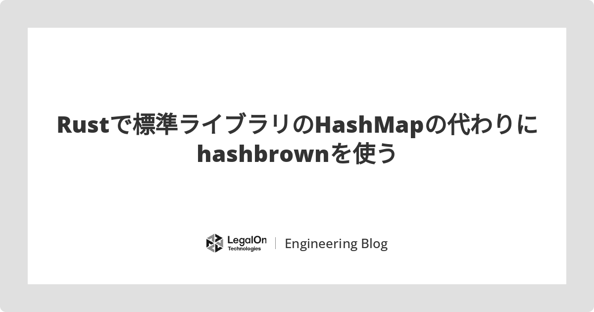 Rustで標準ライブラリのHashMapの代わりにhashbrownを使う - LegalOn Technologies Engineering Blog