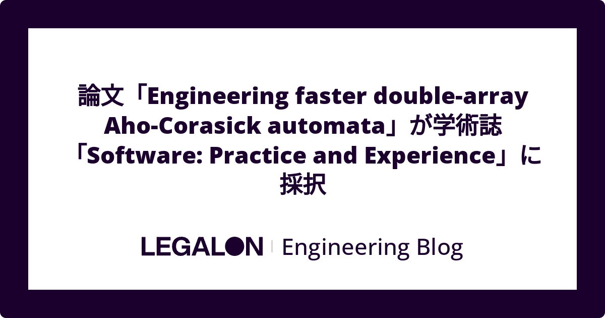 論文「Engineering faster double-array Aho-Corasick automata」が学術誌「Software: Practice and Experience ...