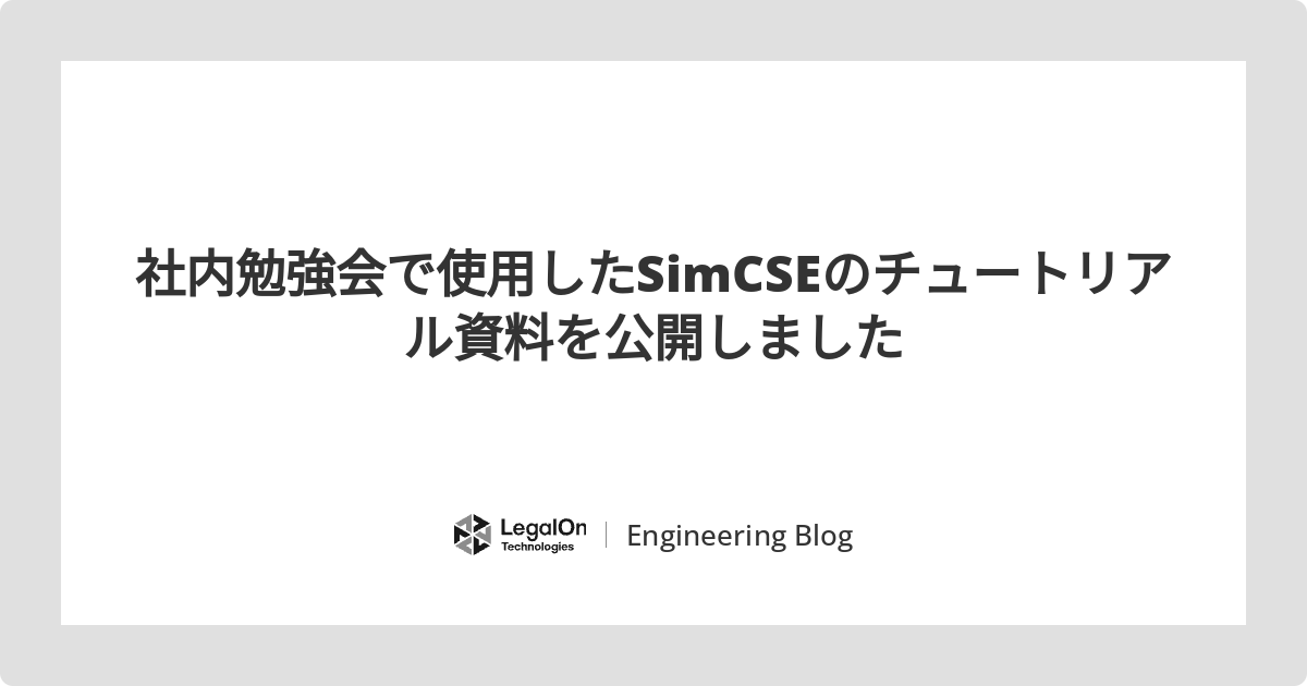 社内勉強会で使用したSimCSEのチュートリアル資料を公開しました - LegalOn Technologies Engineering Blog