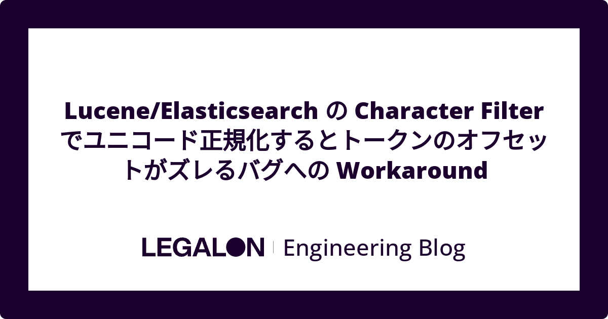 Lucene/Elasticsearch の Character Filter でユニコード正規化するとトークンのオフセットがズレるバグへの ...