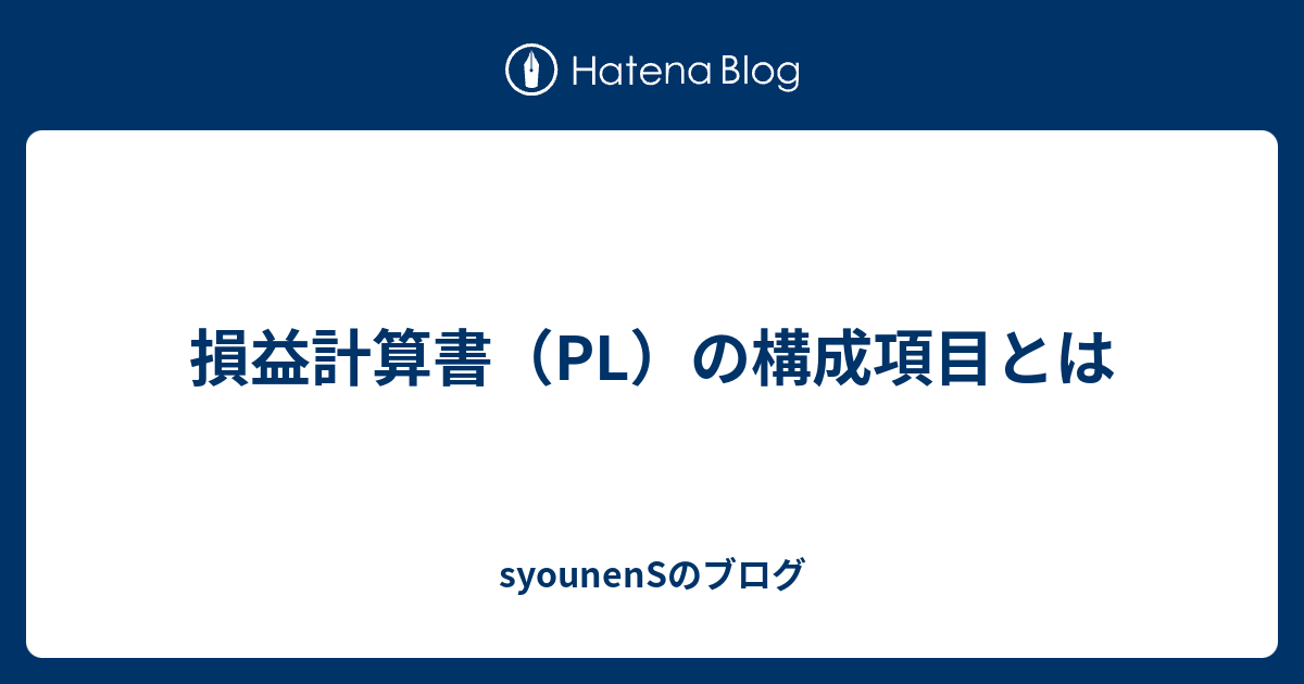 損益計算書（PL）の構成項目とは - syounenSのブログ