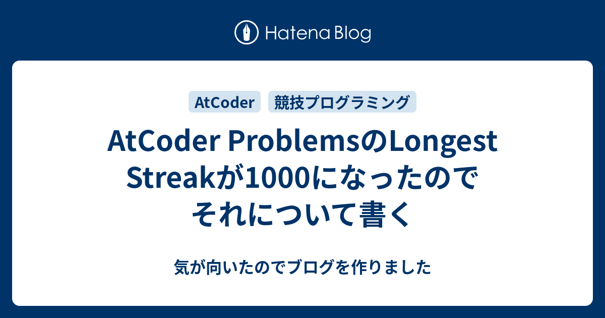 AtCoder ProblemsのLongest Streakが1000になったのでそれについて書く - 気が向いたのでブログを作りました