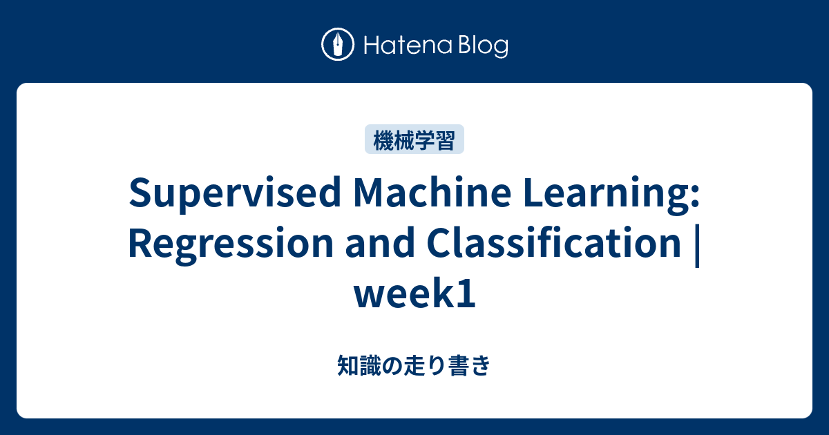 Supervised Machine Learning: Regression and Classification | week1 - 知識の走り書き