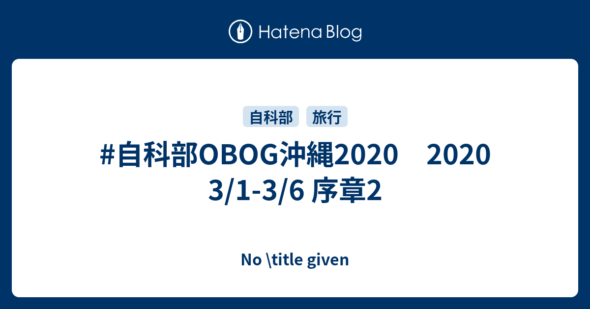 #自科部OBOG沖縄2020 2020 3/1-3/6 序章2 - No \title given