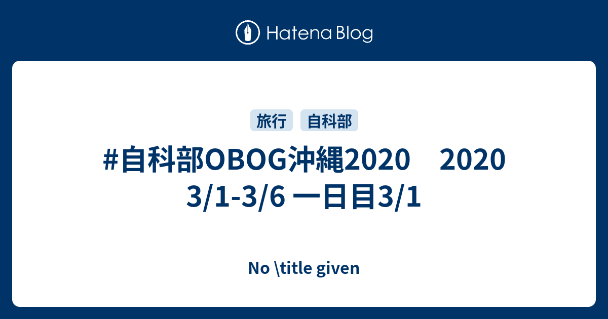 #自科部OBOG沖縄2020 2020 3/1-3/6 一日目3/1 - No \title given
