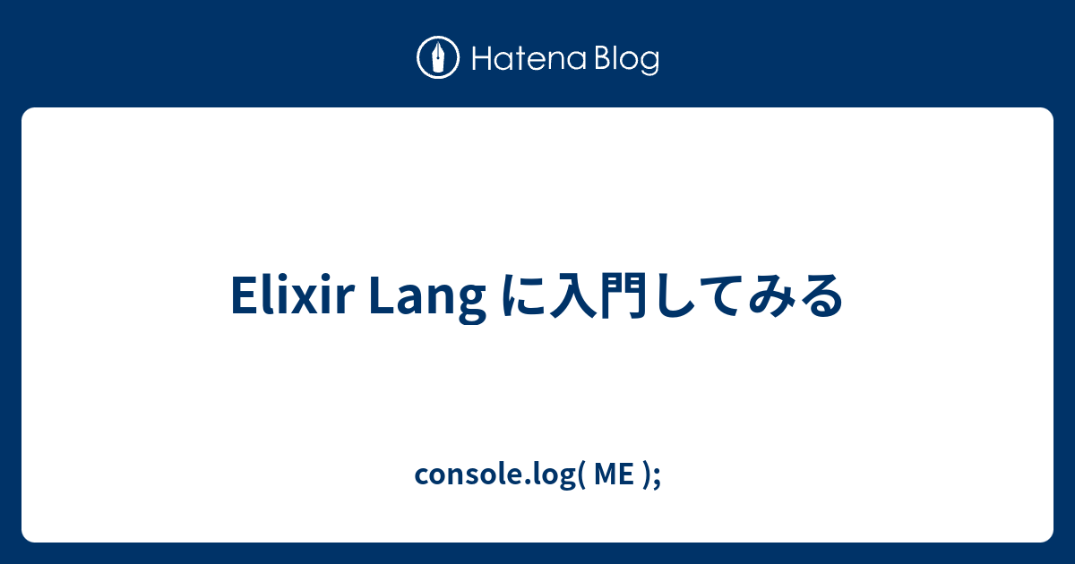 Elixir Lang に入門してみる - console.log( ME );