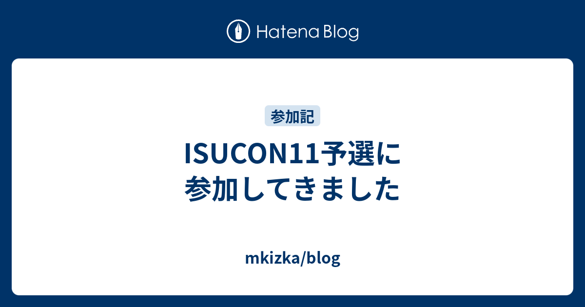 ISUCON11予選に参加してきました - mkizka/blog