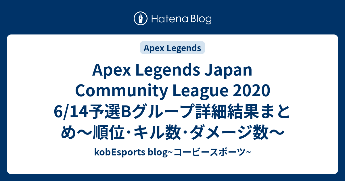 Apex Legends Japan Community League 2020 6/14予選Bグループ詳細結果まとめ～順位･キル数･ダメージ ...