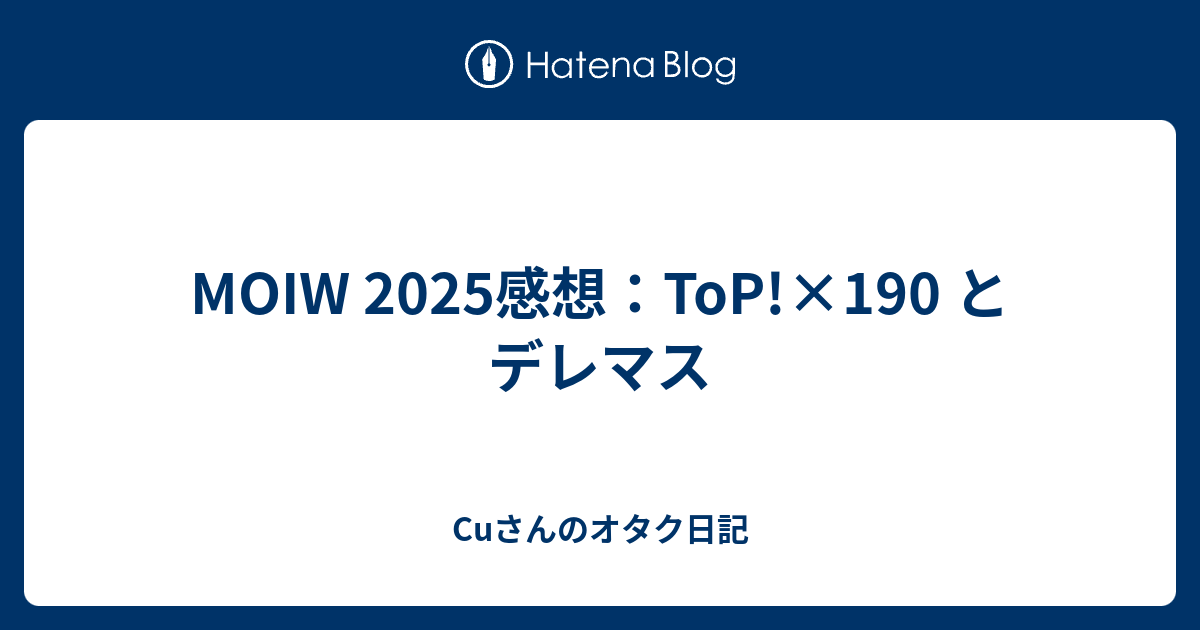 MOIW 2025感想：ToP!×190 とデレマス - Cuさんのオタク日記