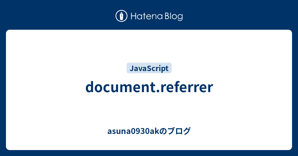document.referrer - asuna0930akのブログ