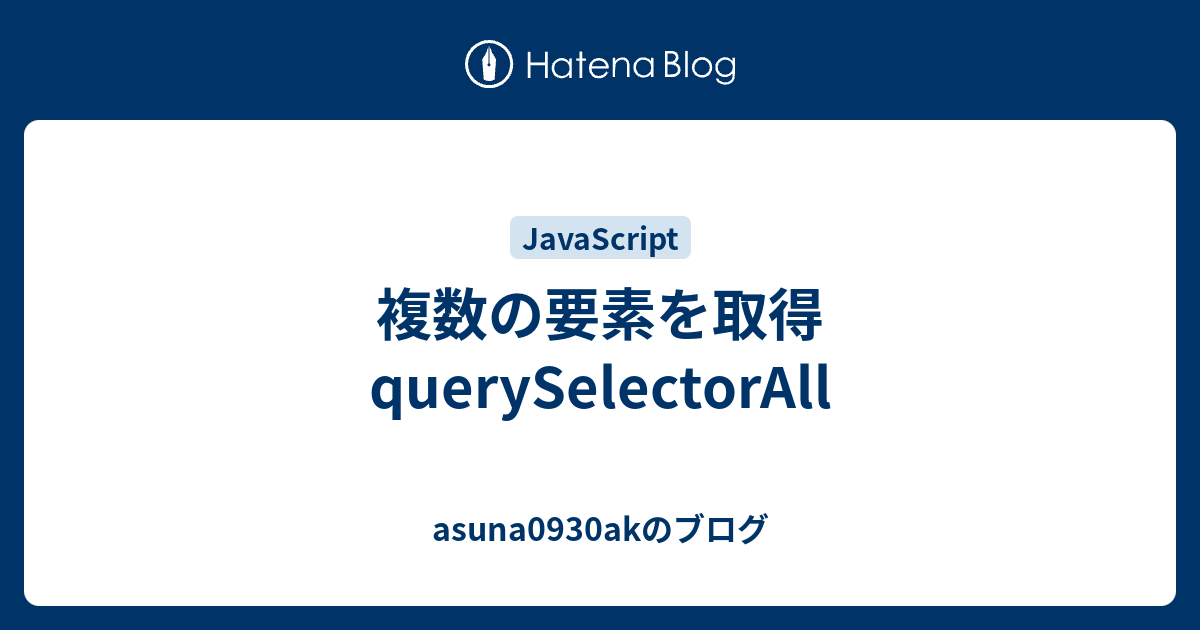 複数の要素を取得 querySelectorAll - asuna0930akのブログ