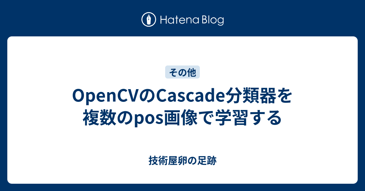 OpenCVのCascade分類器を複数のpos画像で学習する - 技術屋卵の足跡