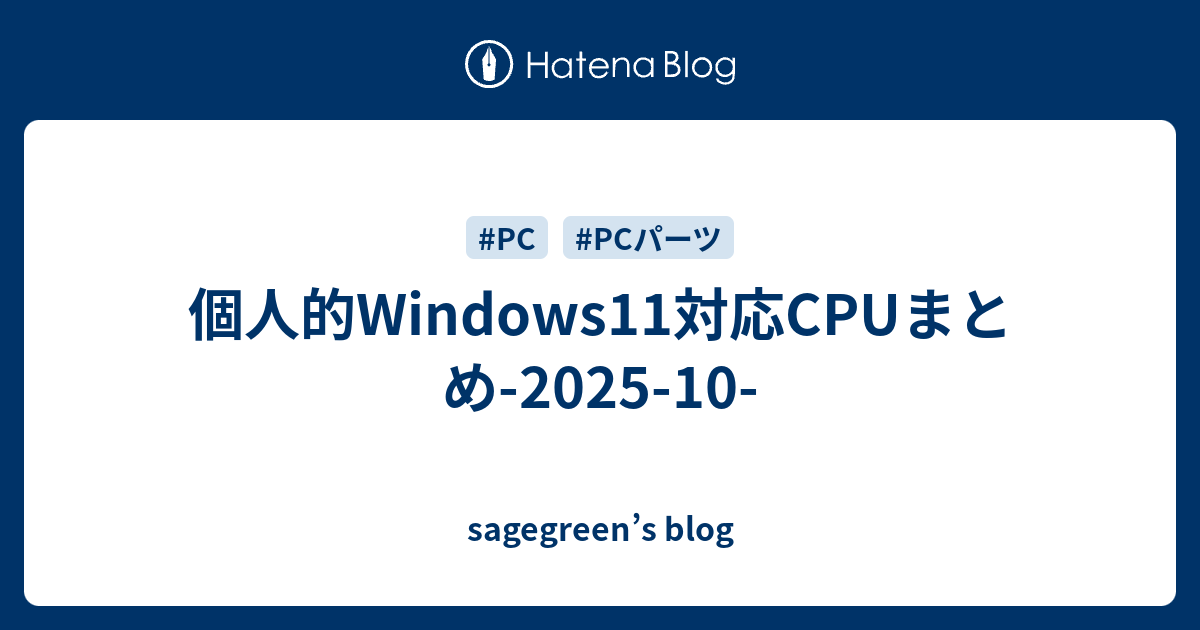 個人的Windows11対応CPUまとめ - sagegreen’s blog